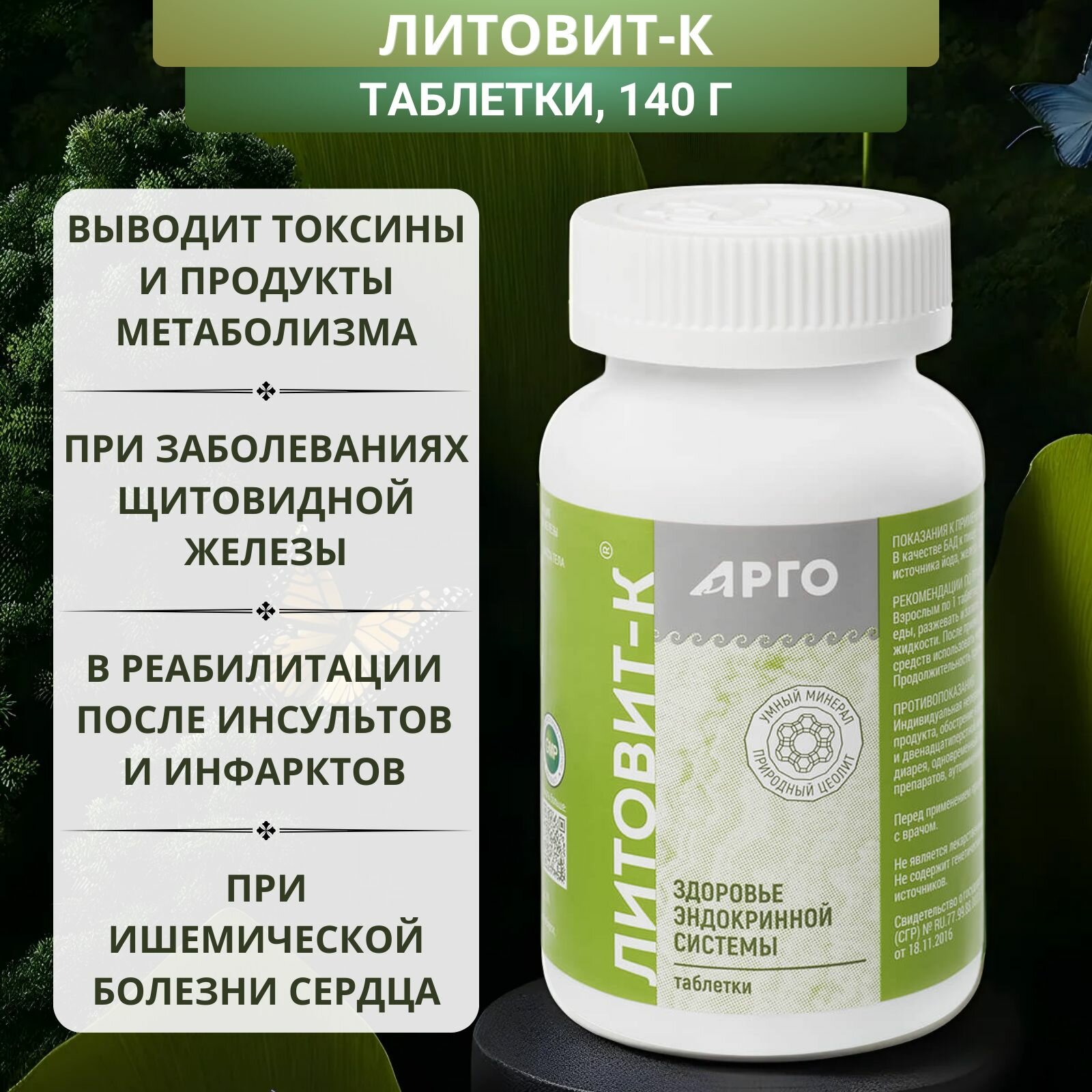 Литовит-К - источник йода, железа, марганца для обмена веществ 140 г