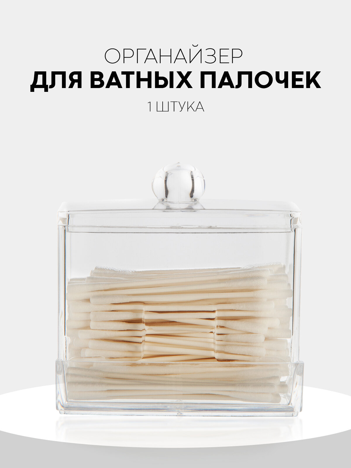 Контейнер для ватных палочек Картофан, прозрачный пластиковый