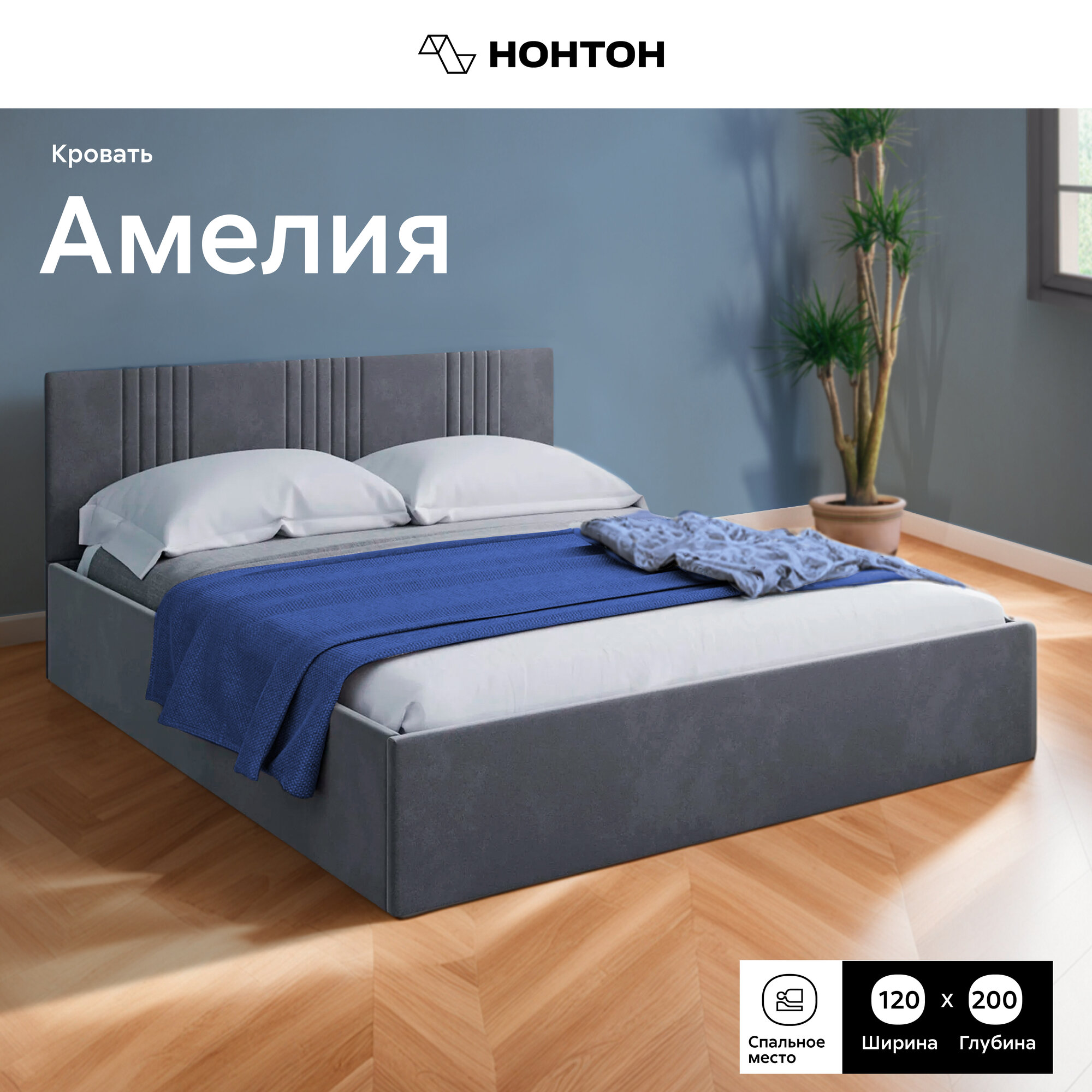 Кровать односпальная Нонтон Амелия, 120*200 см, серая