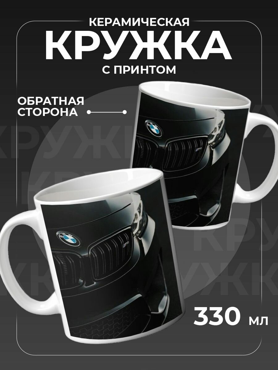 Керамическая кружка с принтом, для чая и кофе, объем 330 мл, БМВ