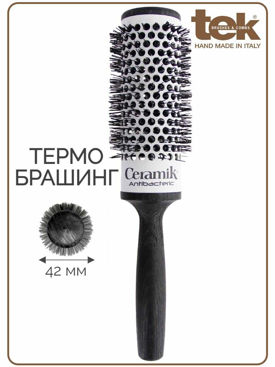 Термобрашинг керамический антибактериальный TEK Ceramic Antibacterik для укладки волос, черно-белый, 42 мм, артикул - 4979-38