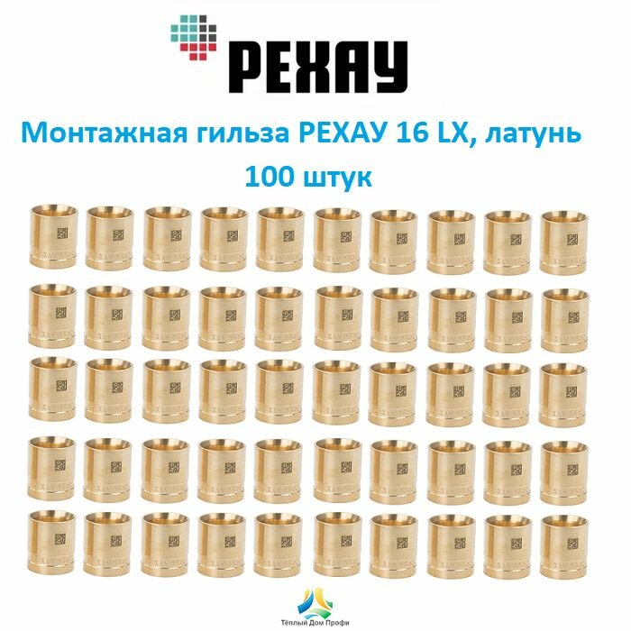 Монтажная гильза рехау 16 LX, DZR латунь, 100 шт.