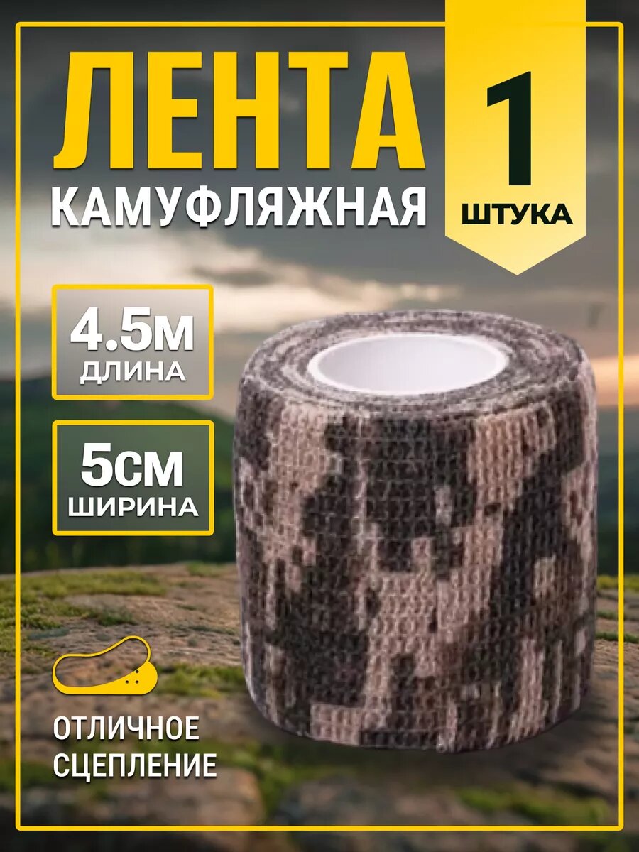 Камуфляжная лента защитная для ружья маскировочная бинт