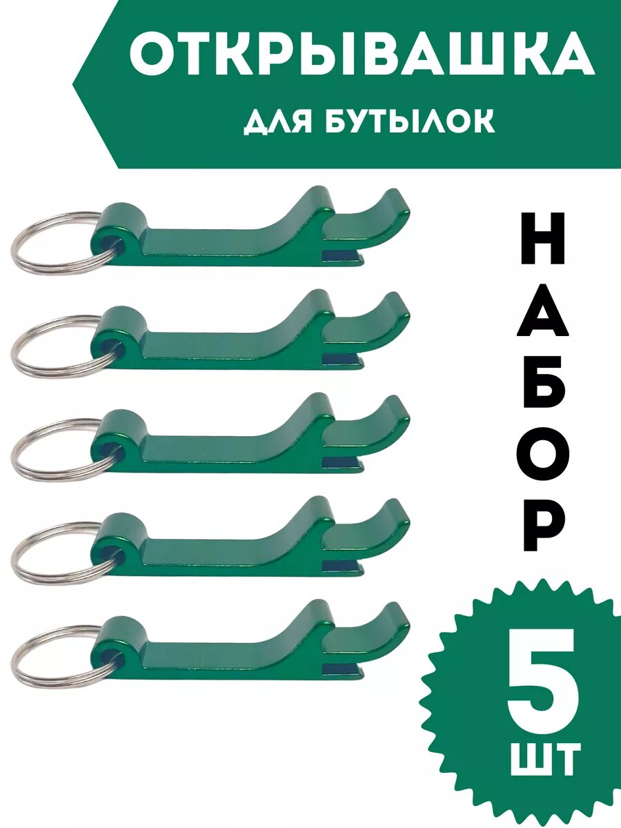 Открывашка брелок для бутылок и банок зеленая набор 5 шт.