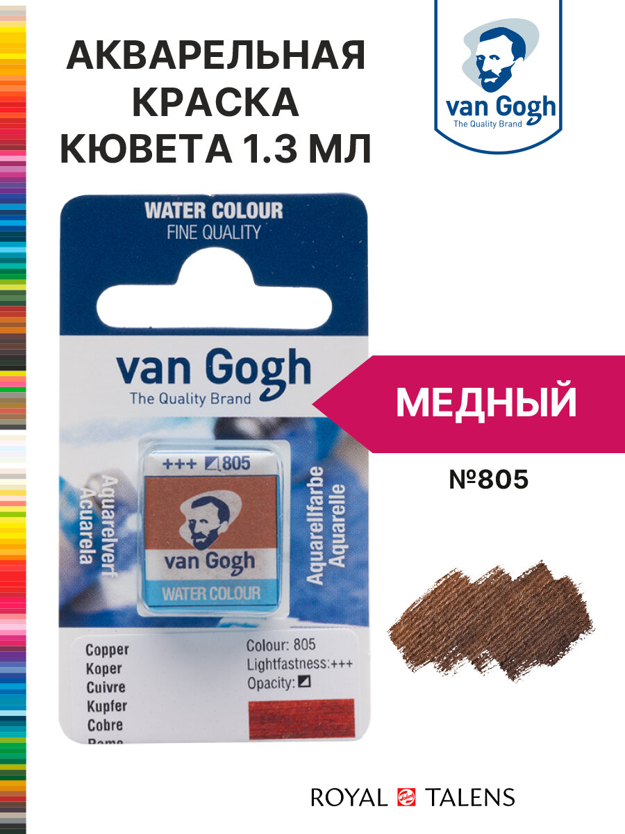 Краска акварельная Van Gogh кювета №805 Медный