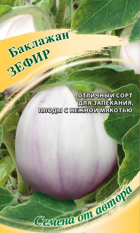 Семена Баклажан Зефир
