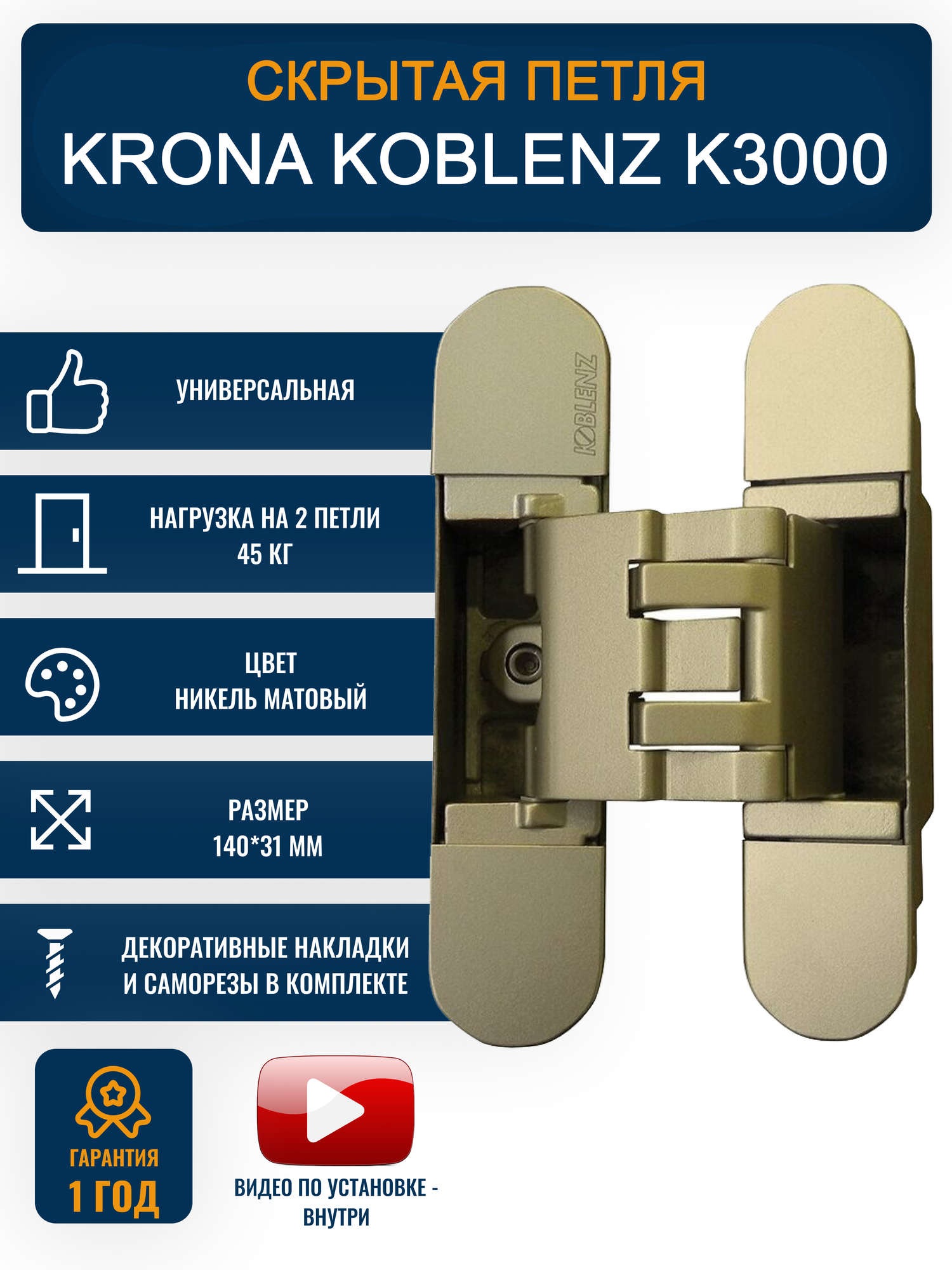 Петли дверные скрытые KRONA KOBLENZ K3000 с притвором, NS 1 шт, никель матовый