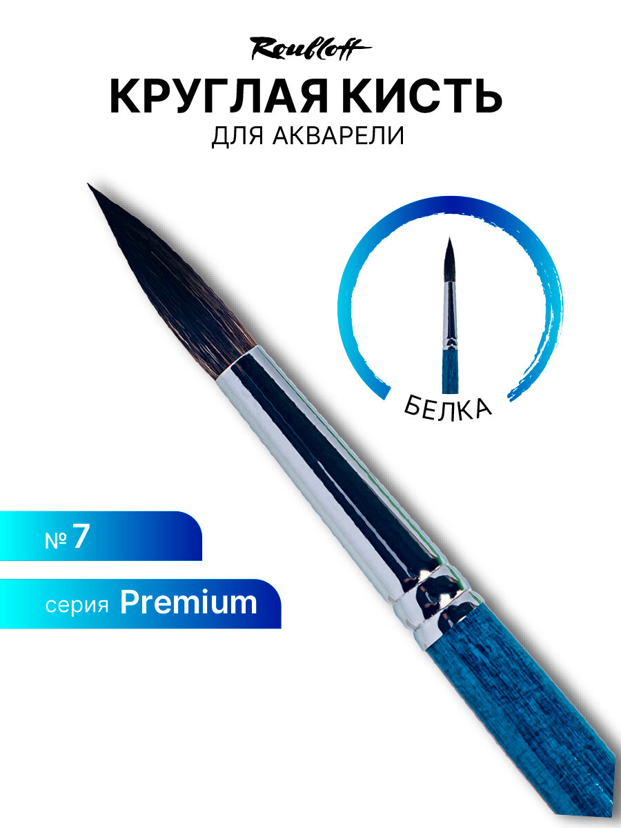 Кисть Roubloff premium белка круглая удлиненная ручка синяя короткая №7