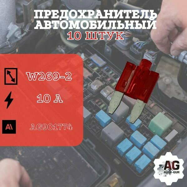 Предохранитель MINI W269-2 с индикатором (10 Ампер) 10 штук