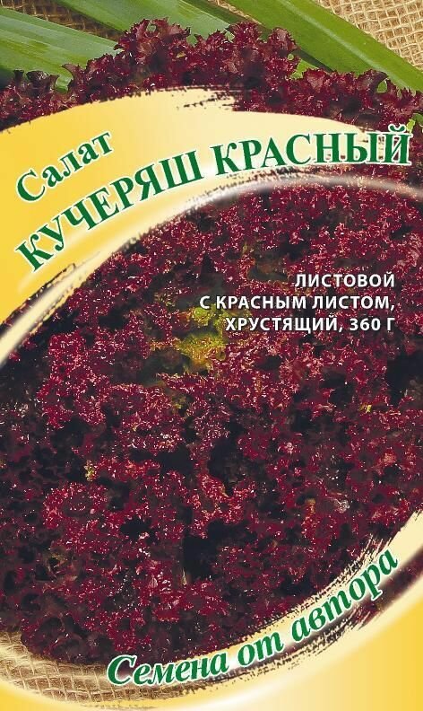 Семена Салат Кучеряш красный
