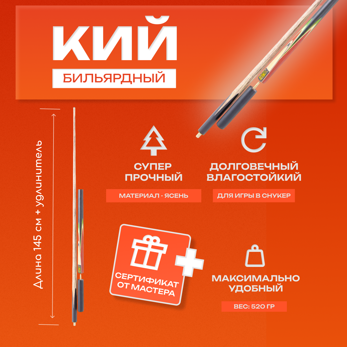 Кий для бильярда, снукера 3/4 экстендер двухсоставной с удлинителем