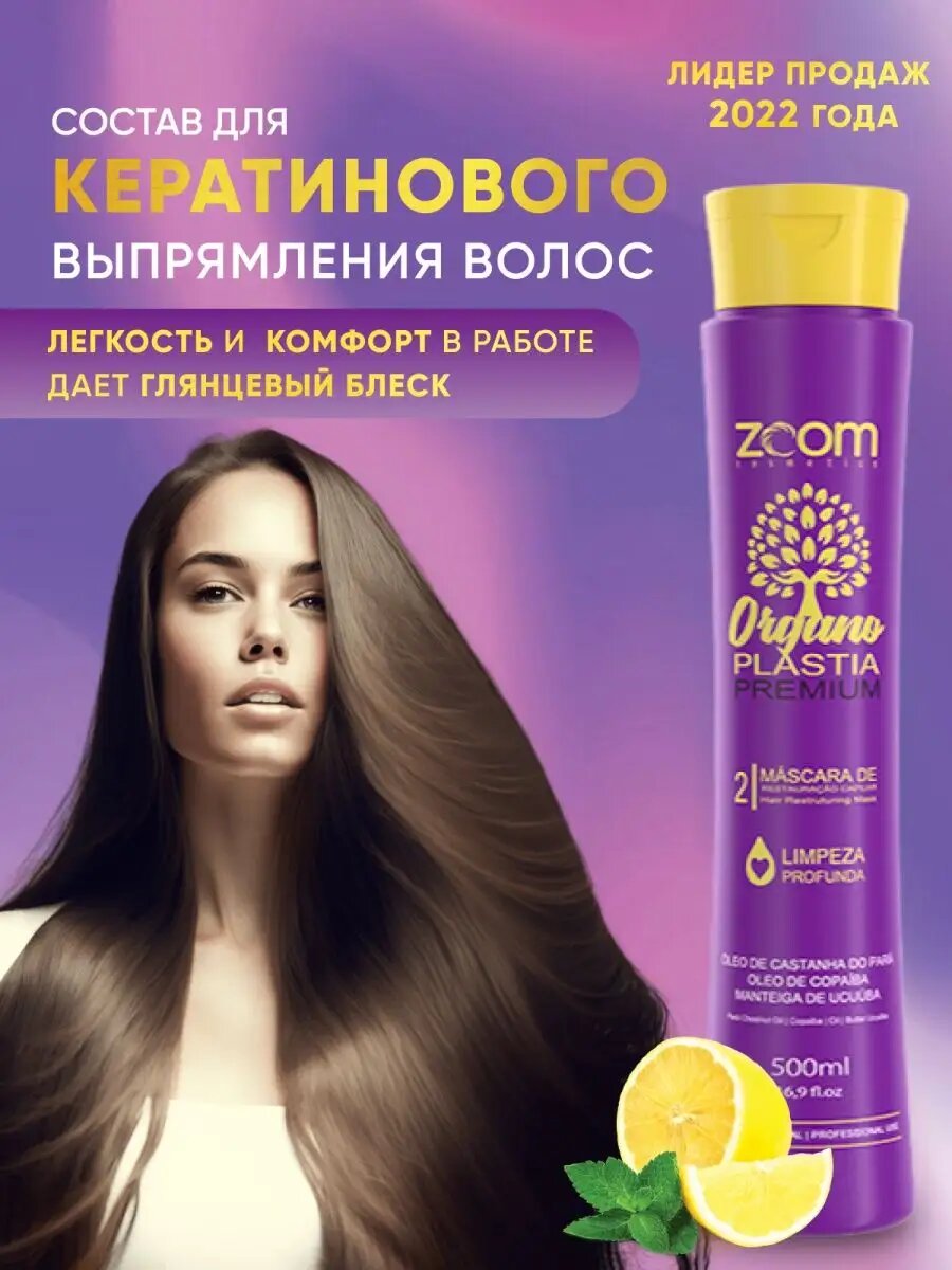 ORGANOPLASTIA Состав для кератинового выпрямления 500ML