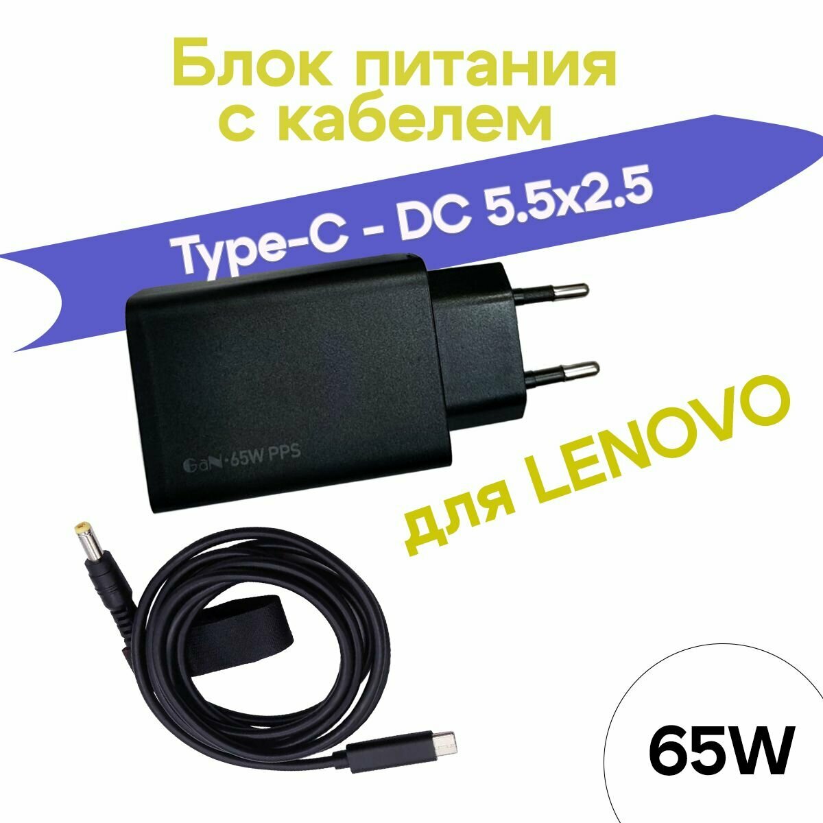 Блок питания для ноутбука Lenovo 20V 3.25A (5.5x2.5)