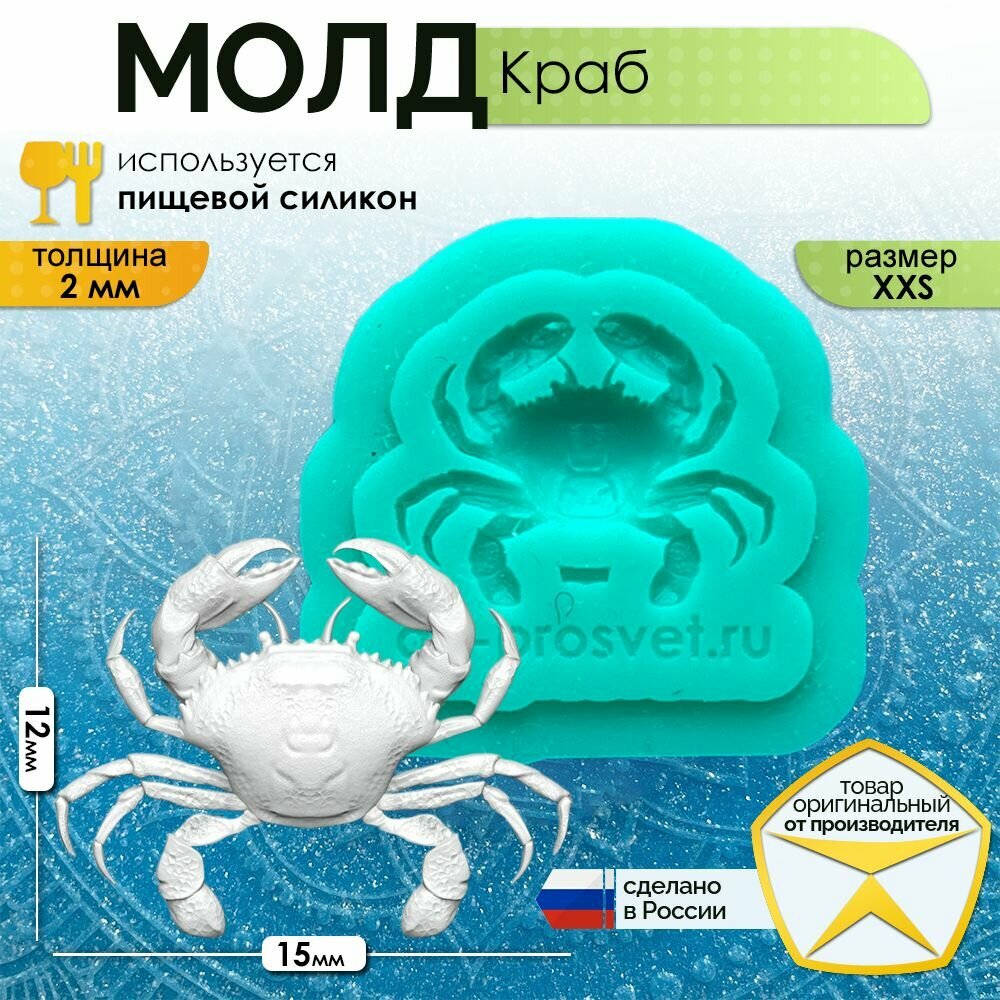 Молд "Краб" (XXS)