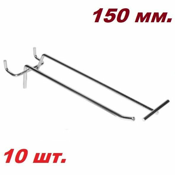 Крючок с ценникодержателем и ценником на перфорацию 150 мм, толщина 5 мм, шаг 50 мм, хром- 10 шт.