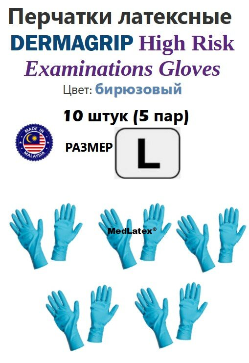 Перчатки латексные сверхпрочные WRP Dermagrip High Risk, цвет: синий, размер L, 10 шт (5 пар)