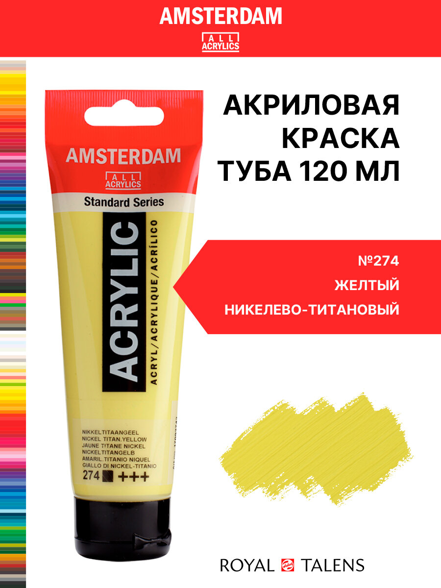 Royal Talens Краска акриловая Amsterdam туба 120мл №274 Жёлтый никелево-титановый