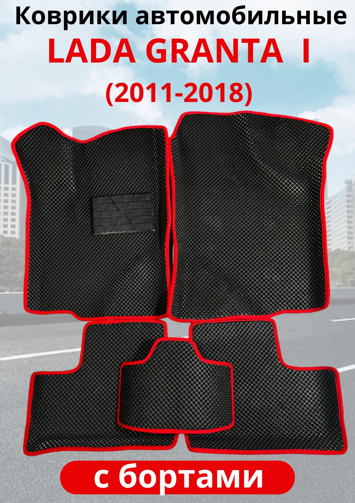 Коврики в салон автомобиля Lada Granta 2011-2024 (седан, универсал, лифтбек, хетчбек), EVA коврики в Ладу Гранту, с бортами