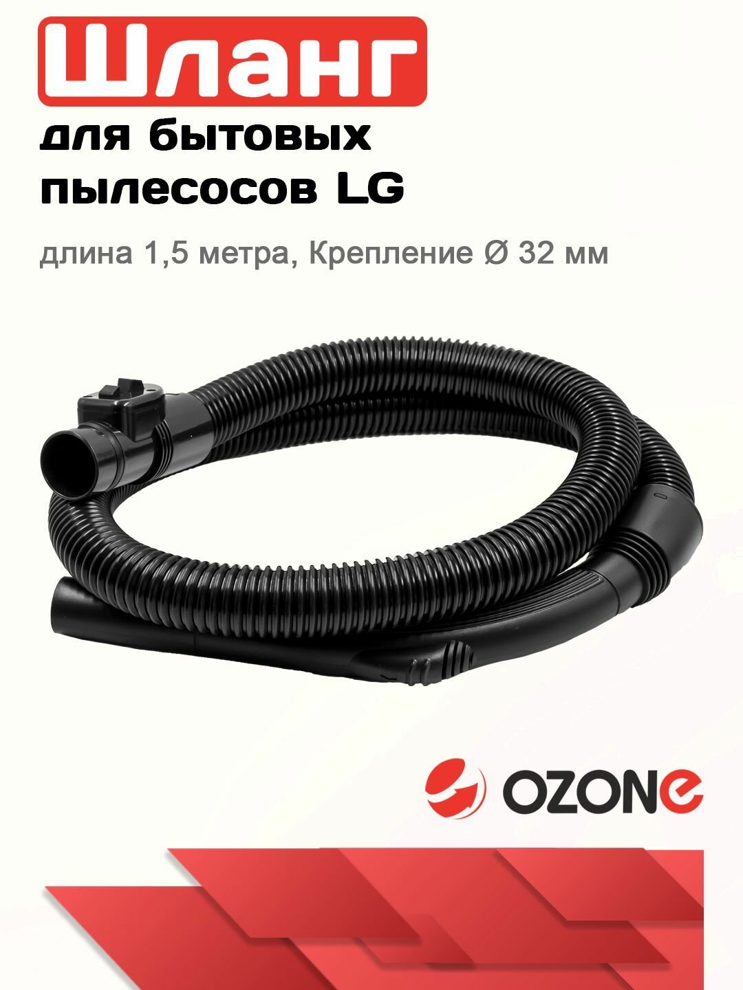Шланг для бытового пылесоса LG, труба 32 мм, бренд: OZONE, арт. LHK-32-2L