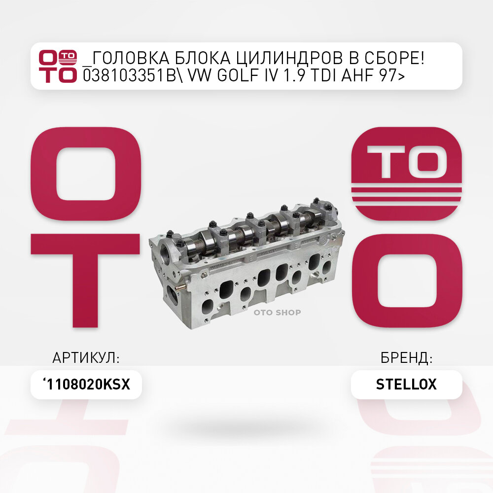 Головка блока цилиндров в сборе 038103351B\ VW Golf ( Гольф ) ( Гольф ) IV 1.9 TDI AHF 97 STELLOX 1108020KSX, 1108020K_SX, 11-08020K-SX