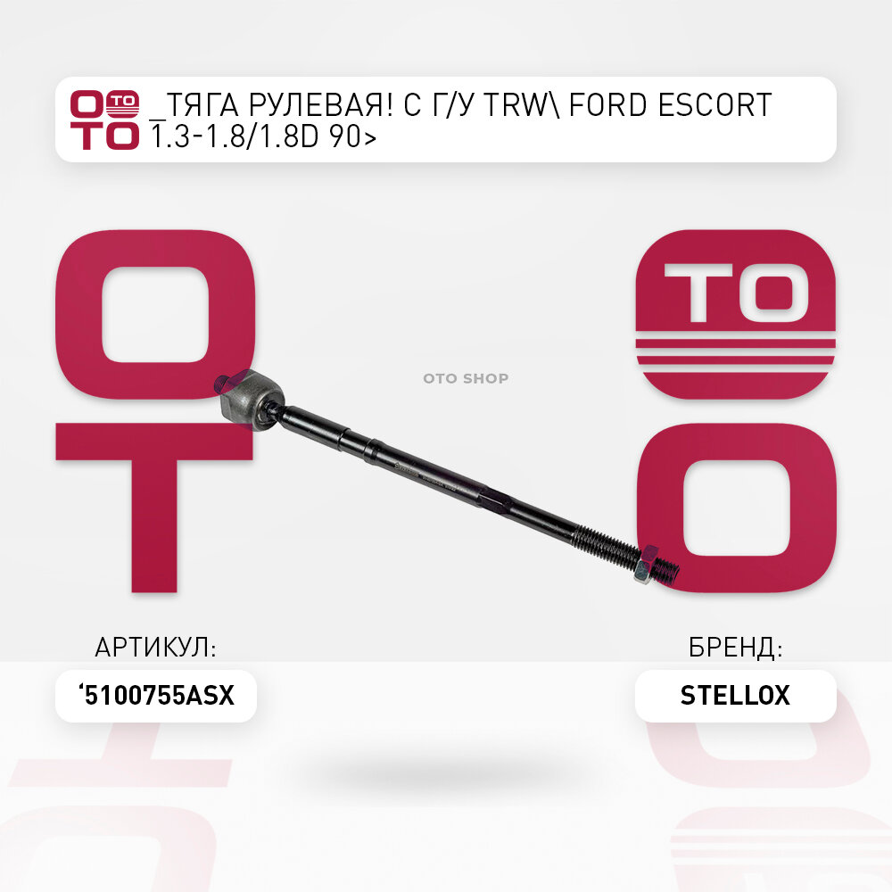 Тяга рулевая с г / у TRW\ Ford ( Форд ) ( Форд ) Escort ( Эскорт ) ( Эскорт ) 1.3-1.8 / 1.8D 90 STELLOX 5100755ASX, 5100755A_SX, 51-00755A-SX