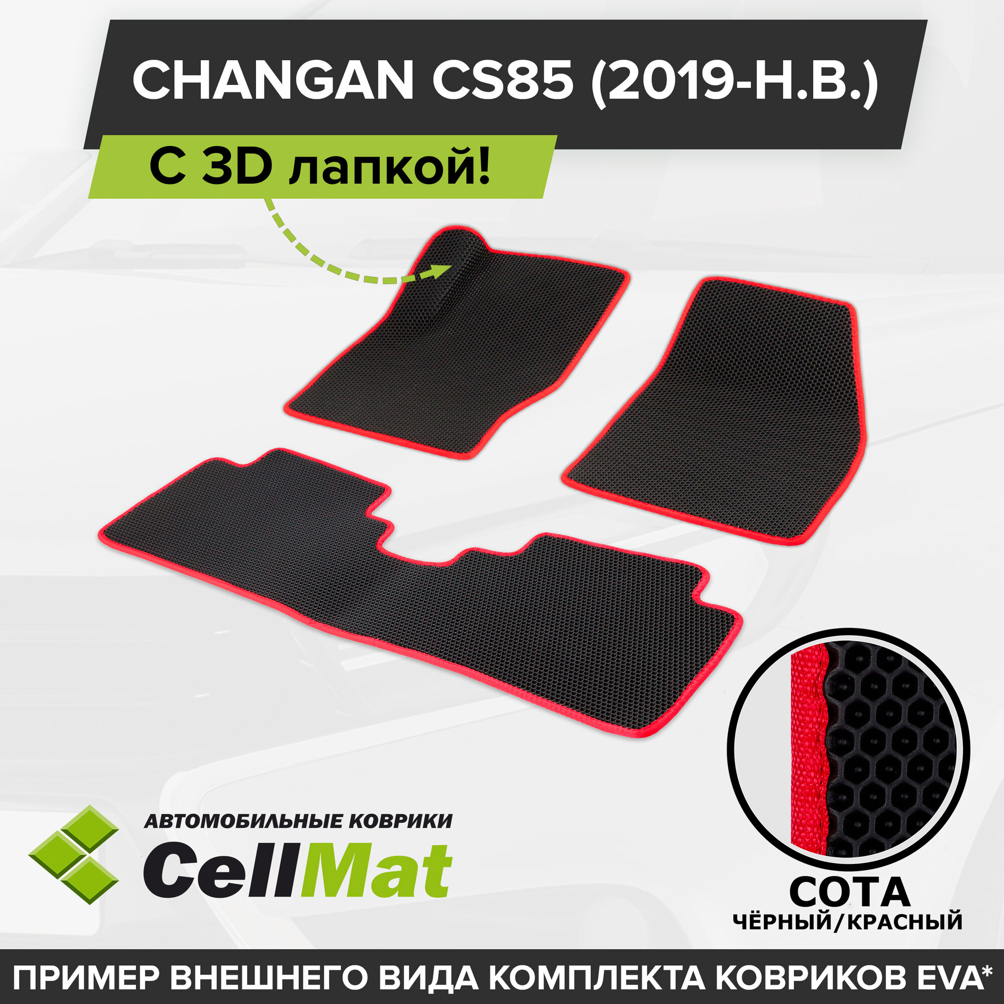 ЭВА ЕВА EVA коврики CellMat в салон c 3D лапкой для Changan CS85, Чанган CS85, 2019-н. в.