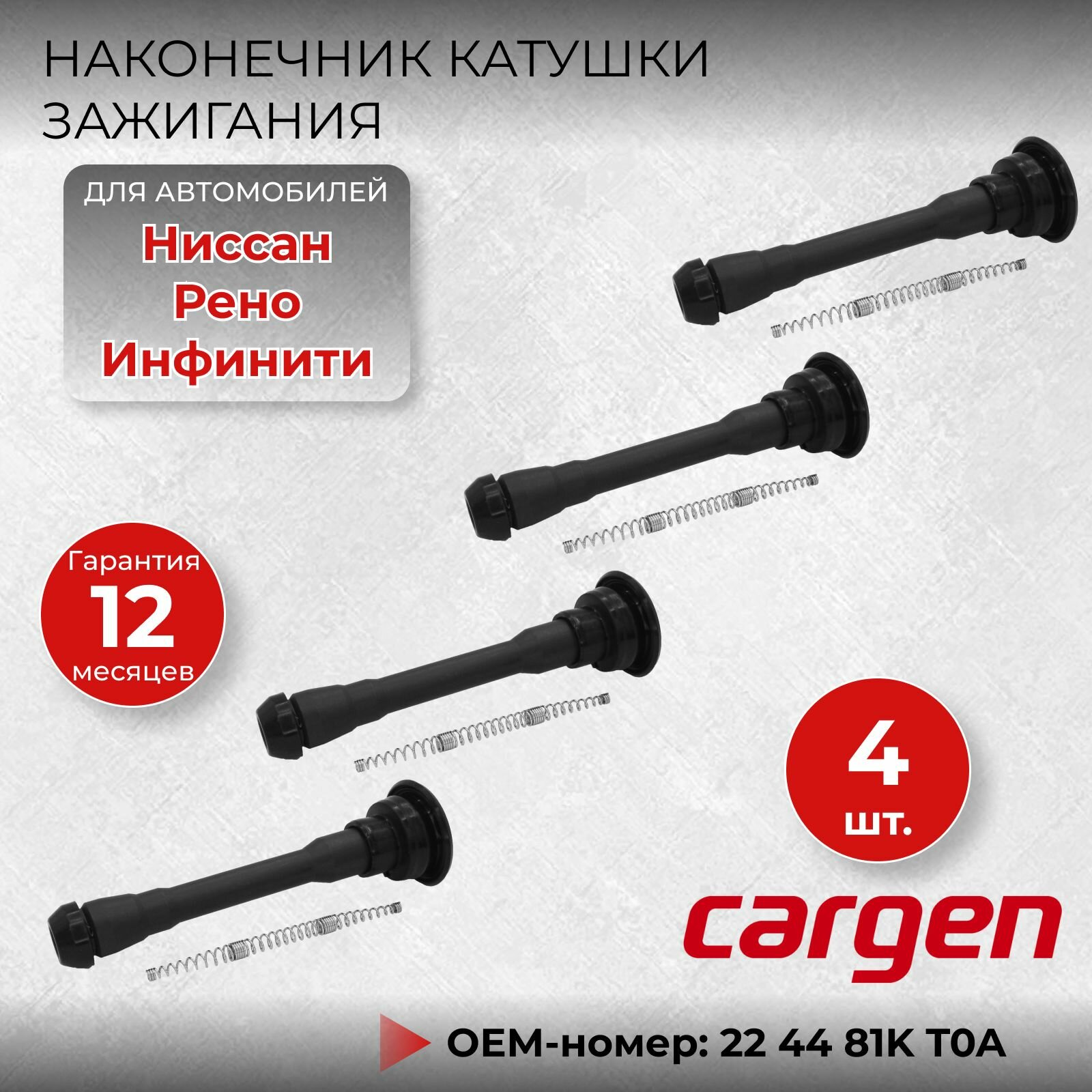 Наконечник катушки зажигания ремонтный комплект (4 шт) Рено (Renault) Ниссан (Nissan) Инфинити (Infiniti) OEM-номер: 224481KT0A