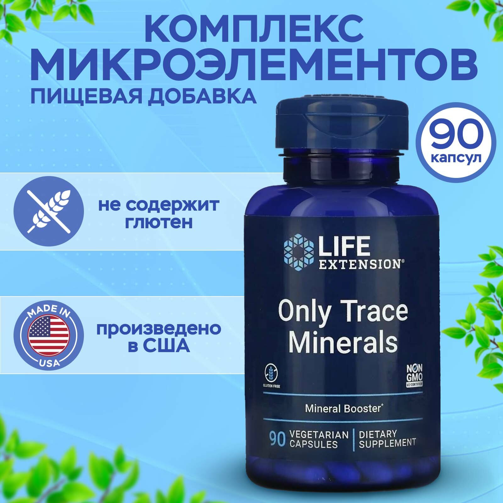 Пищевая добавка Life Extension Only Trace Minerals - Только микроэлементы 90 вегетарианских капсул