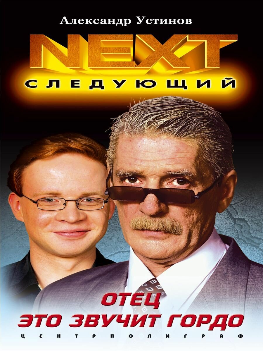Отец это звучит гордо
