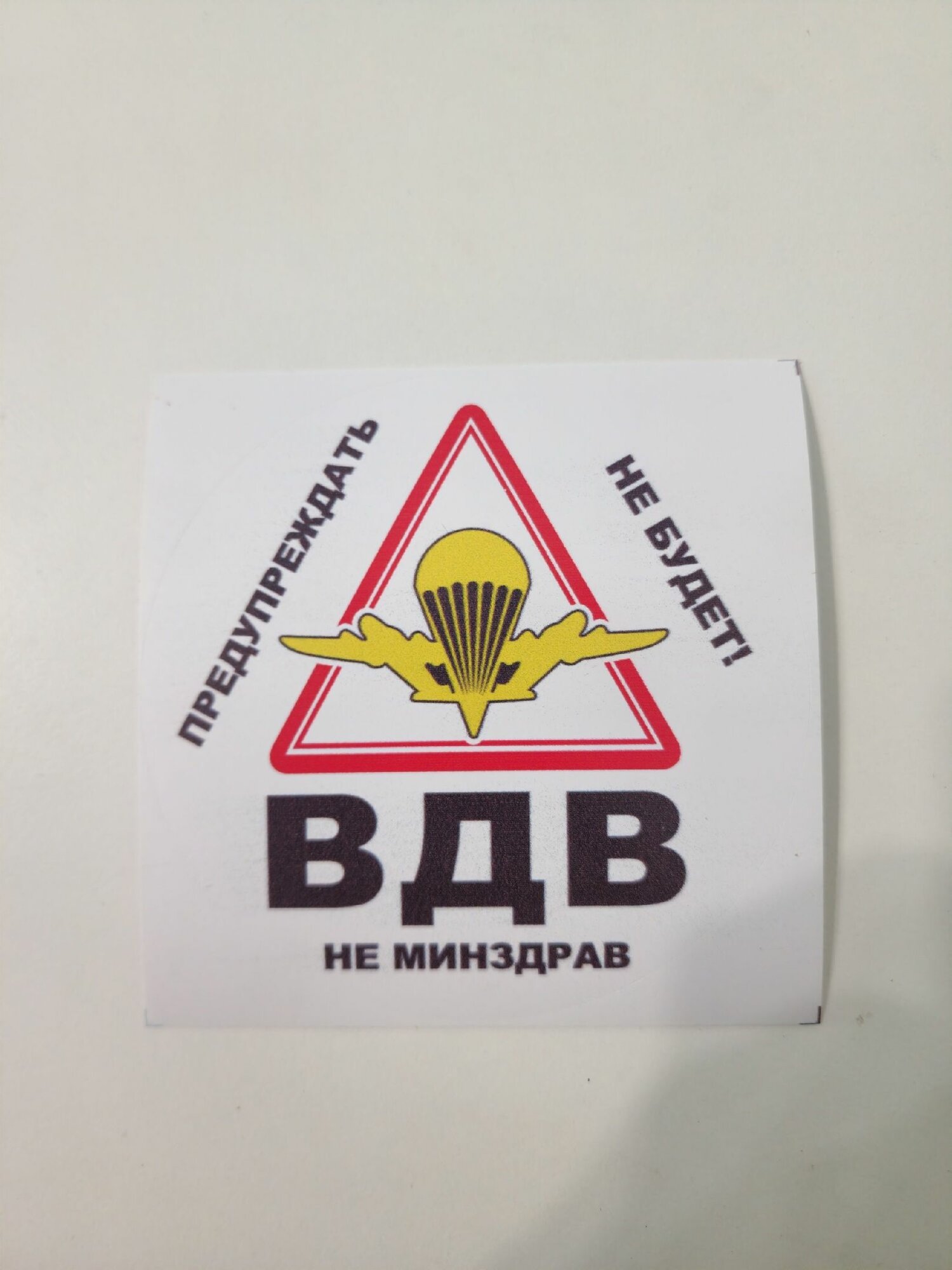 Наклейка "ВДВ"
