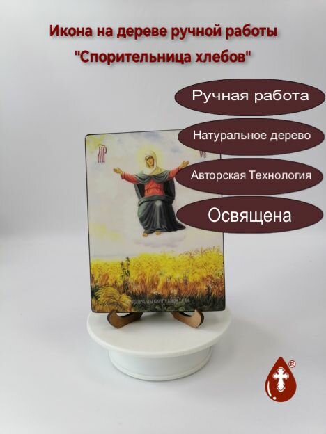Освященная икона на дереве ручной работы - Спорительница хлебов, 9x12x3 см, арт Ид3669