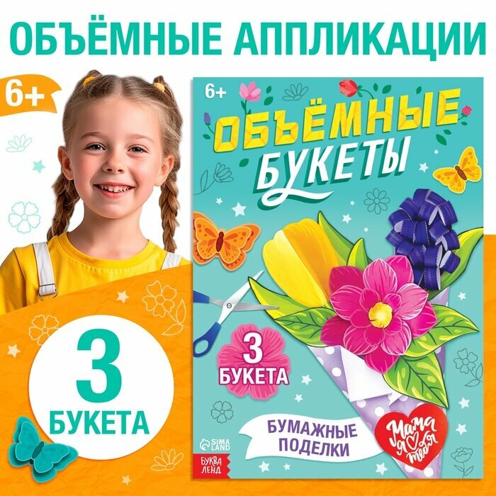 Буква-ленд Книга-вырезалка «Объёмные букеты», 28 стр.