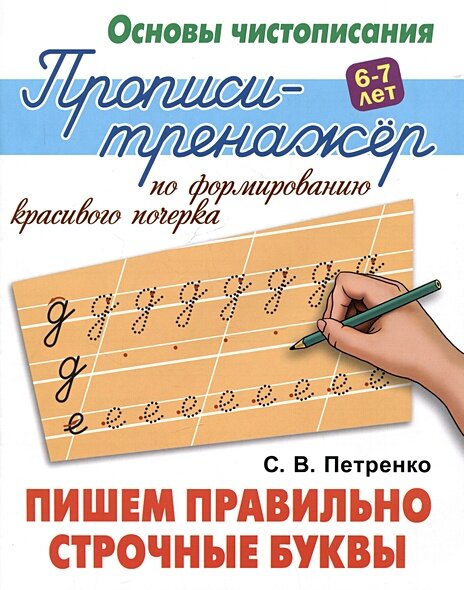 ОсновыЧистописания Петренко С. В. Прописи-тренажер. Пишем правильно строчные буквы (от 6 до 7 лет), (КнижныйДом, 2024), Обл, c.16