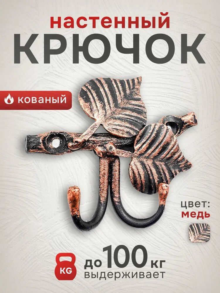 Крючок двойной 2/2 цвет: медный /ключница/вешалка для дома/хранение вещей