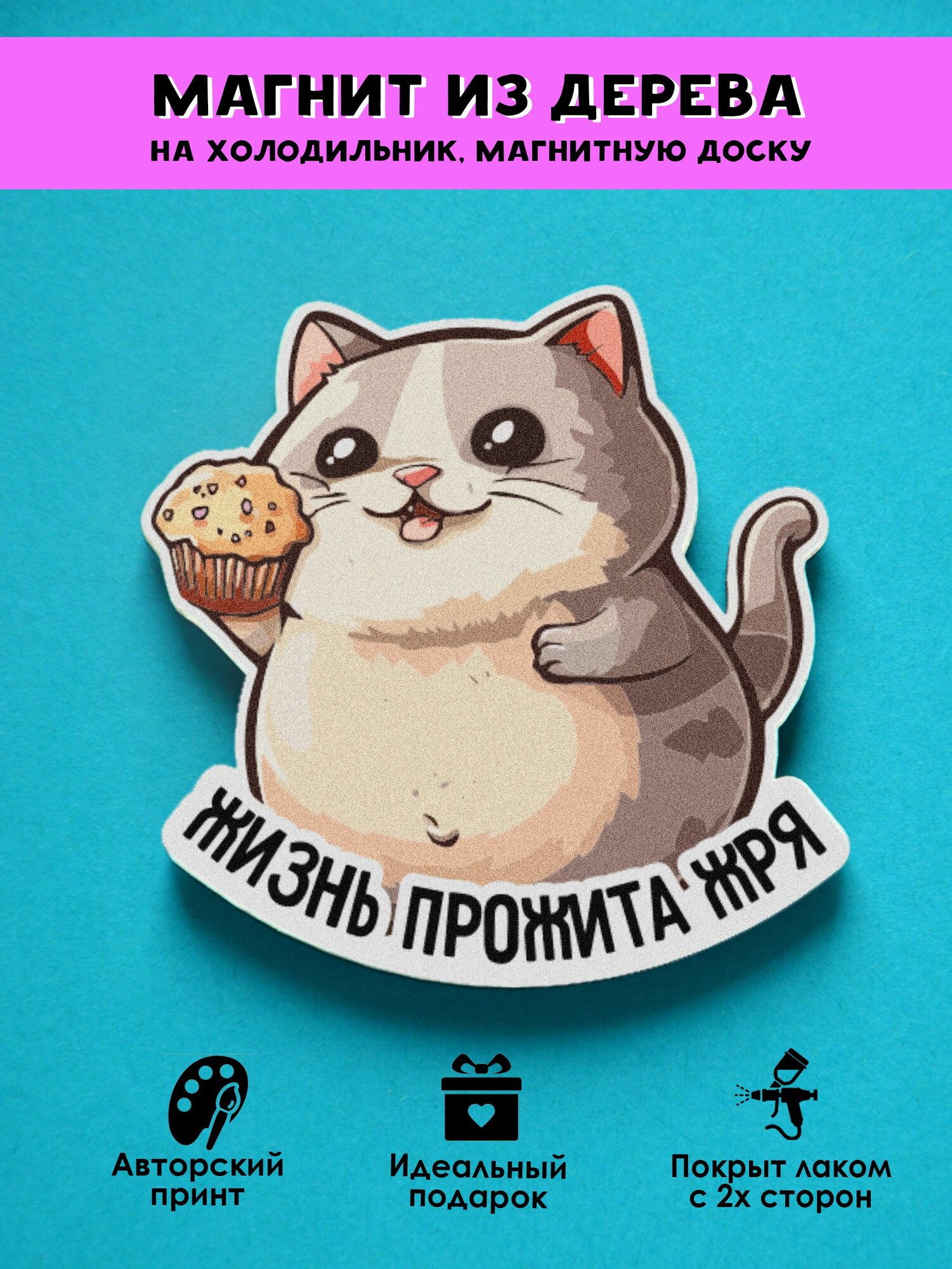 Магнит на холодильник MR. ZNACHKOFF "Жизнь прожита жря", дерево, УФ-печать, приколы