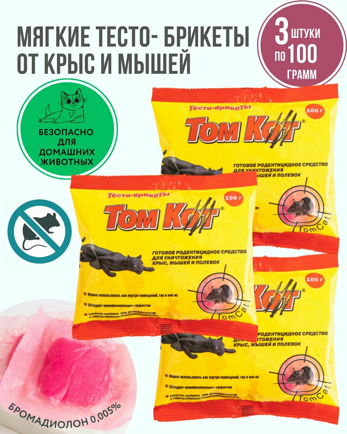 ТОМ КОТ отрава для мышей и крыс тесто - брикеты от грызунов 3 штуки по 100 грамм