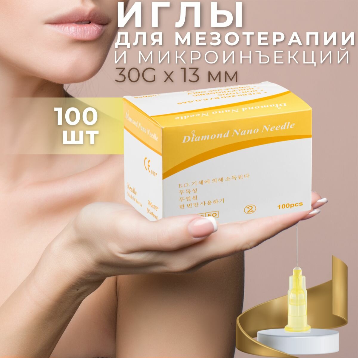 Иглы для мезотерапии инъекционные медицинские, 100 шт