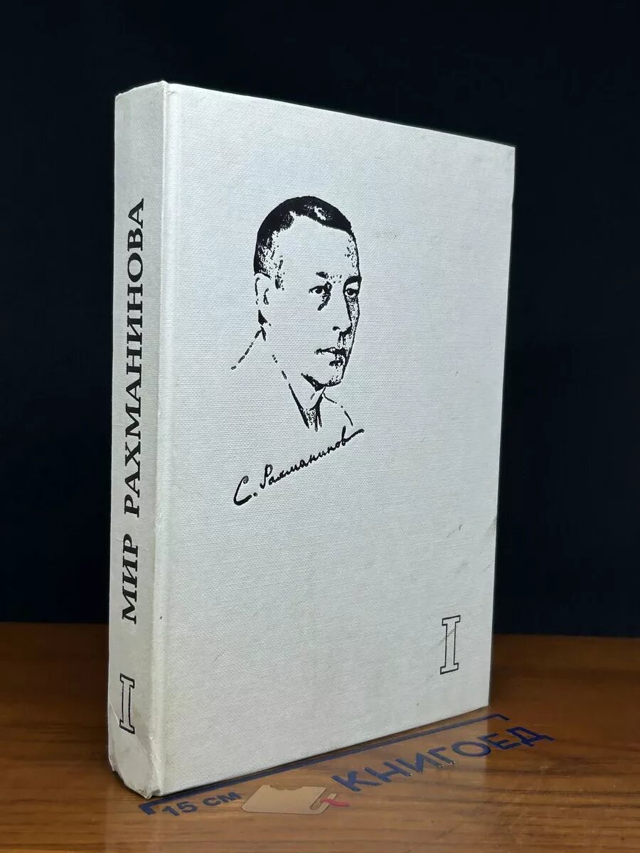 Книга. Мир Рахманинова 2004 (2040385773999)