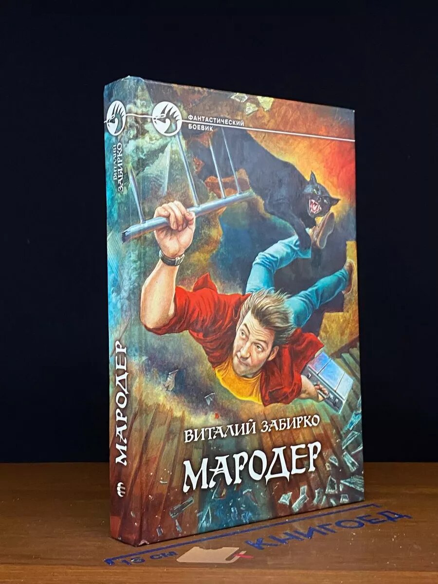 Книга. Мародер 2006 (2040385745125)