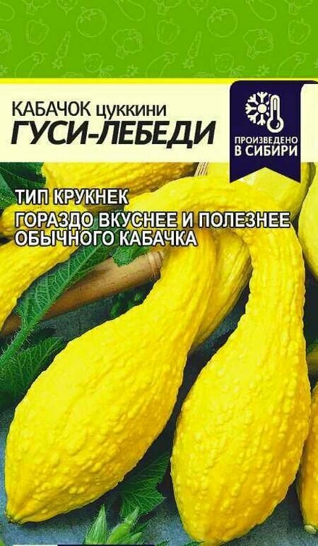 Семена Кабачок Гуси-Лебеди