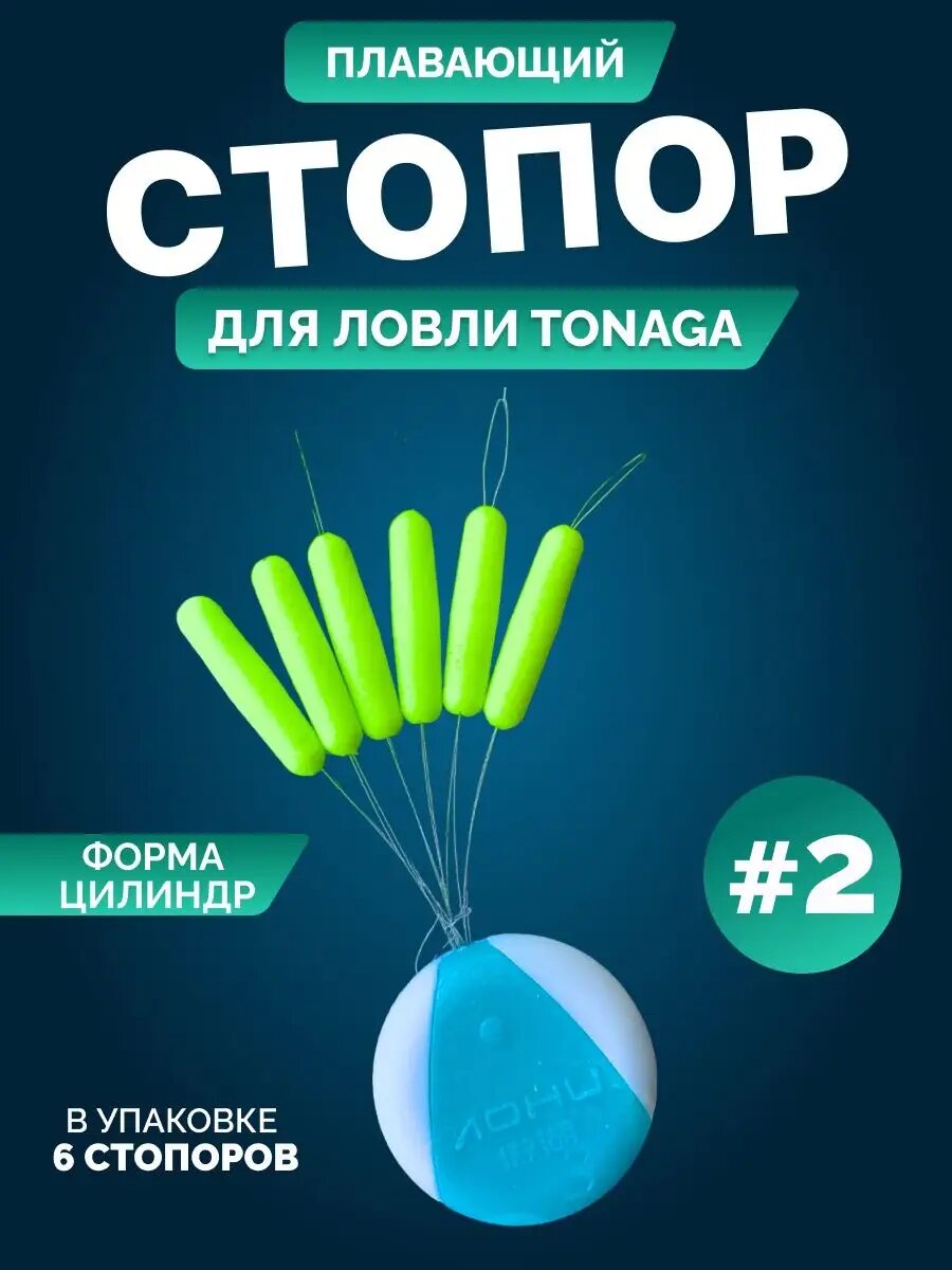 Поплавок бобышка для ловли Тонаго #2 цилиндр