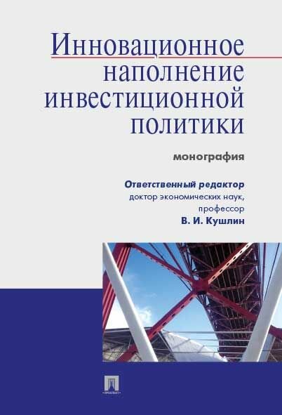 Инновационное наполнение инвестиционной политики.