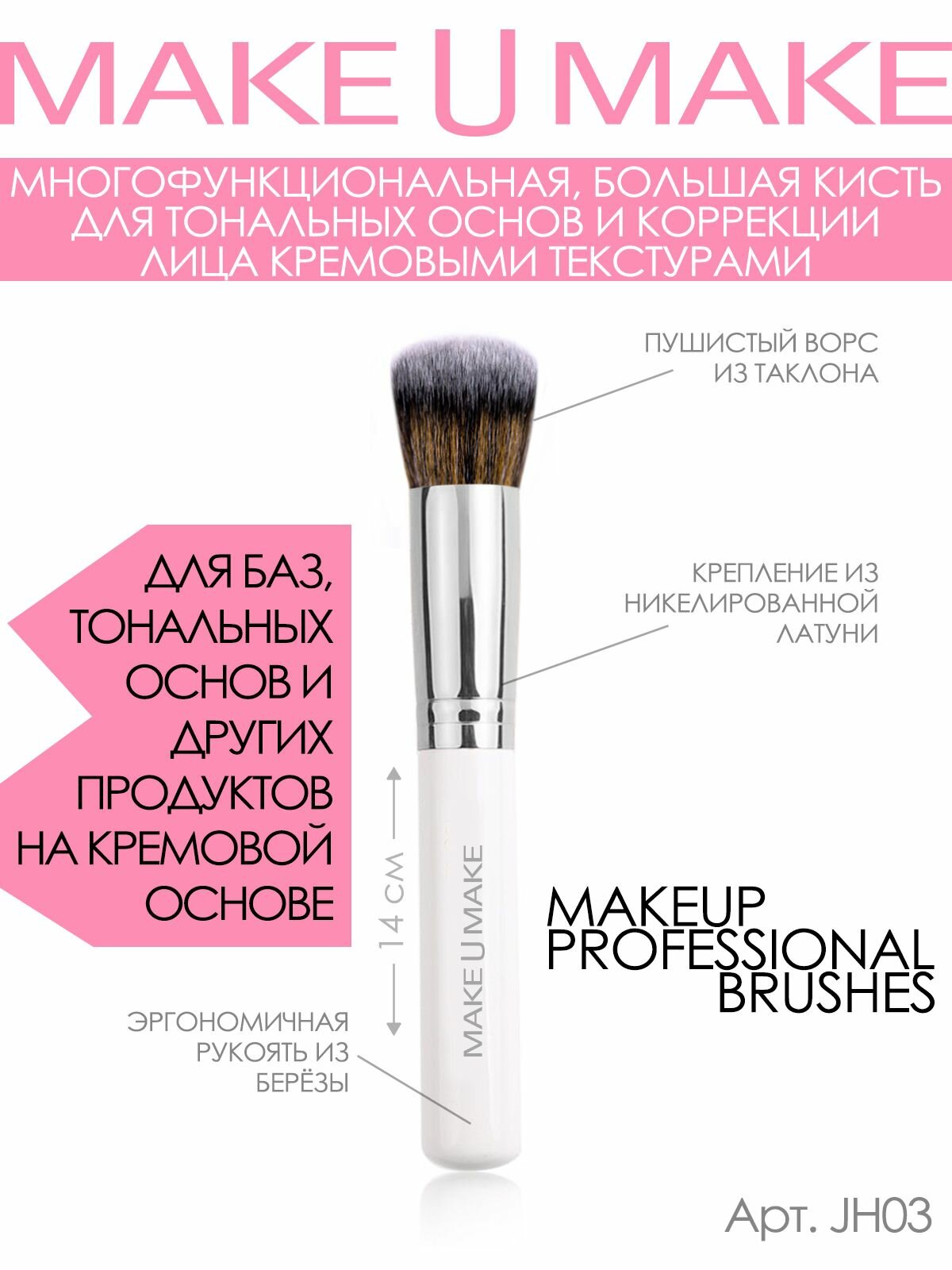 Кисть MAKE U MAKE JH03, для лица, ворс искусственный, ручка деревянная, белая