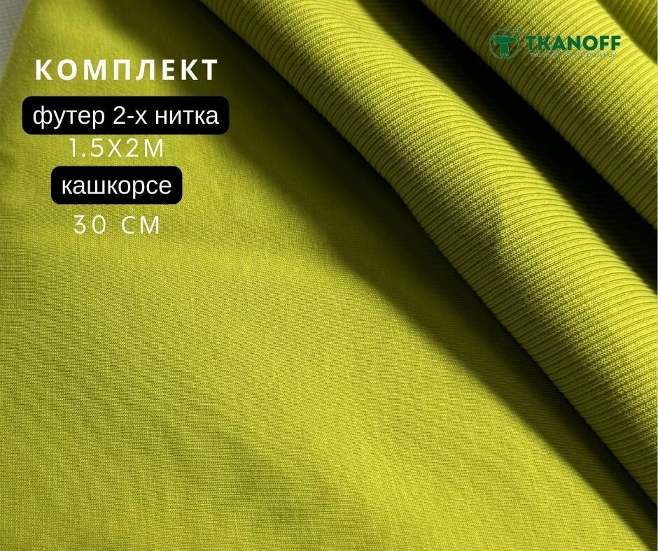 Набор Футер 2-х нитка 1.5х2м + кашкорсе 0.3 м № 41 фисташковый