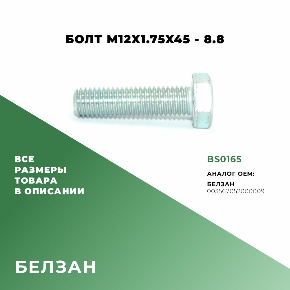 Болт M12х45х1,75-8.8; ОЕМ:003567052000009; BS0165 - 2 шт.