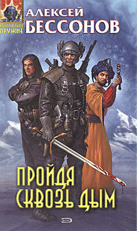 Пройдя сквозь дым. Бессонов Алексей Игоревич. Эксмо. 2007. Твердый переплет. 384 стр