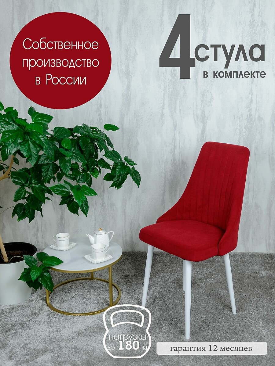 Стулья для кухни мягкие комплект из 4 шт, цвет красный