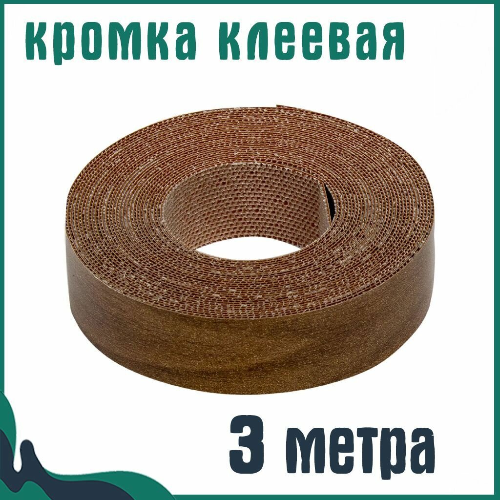 Кромка клеевая для мебели меламиновая 19 мм (3 м), цвет Орех, Мебельная кромка