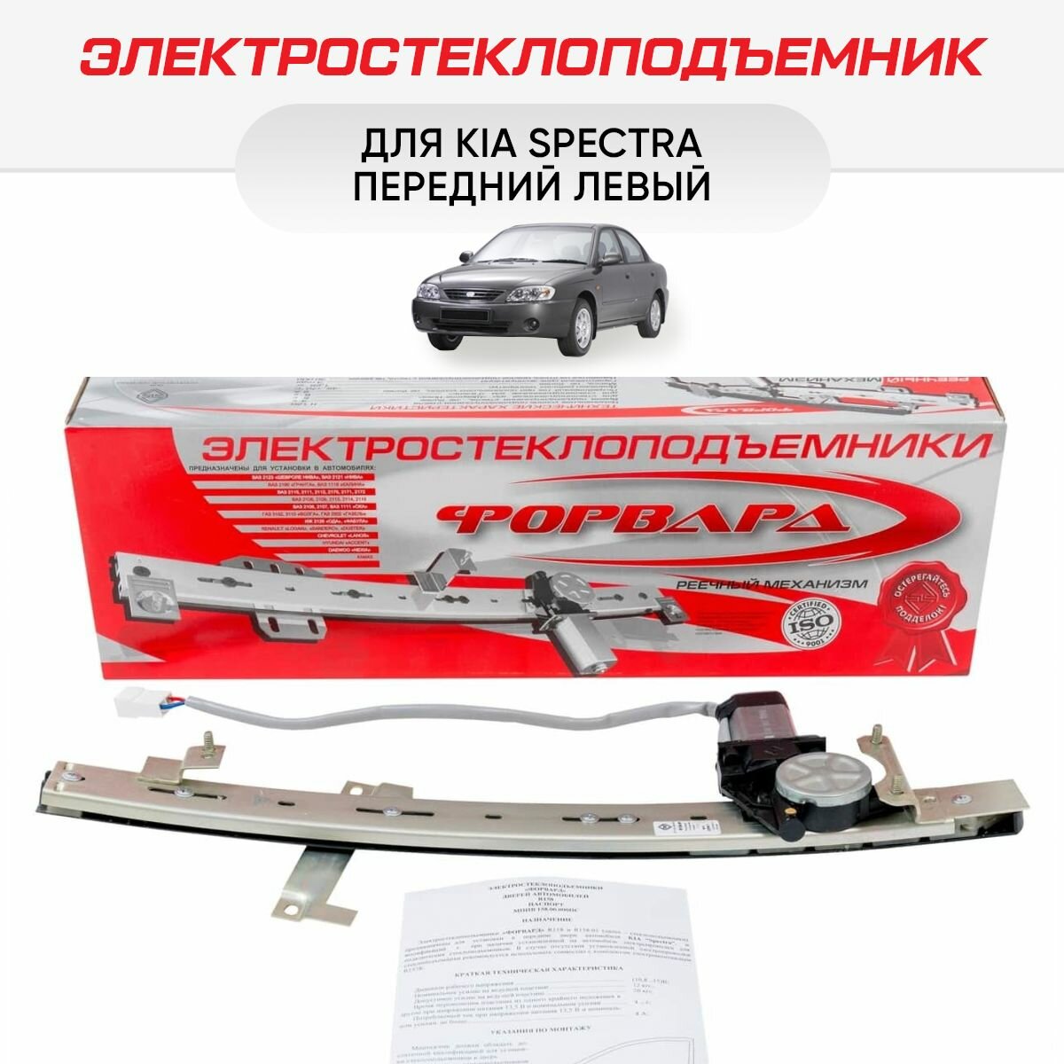 Стеклоподъемник Kia Spectra передний левый электрический - "Форвард"