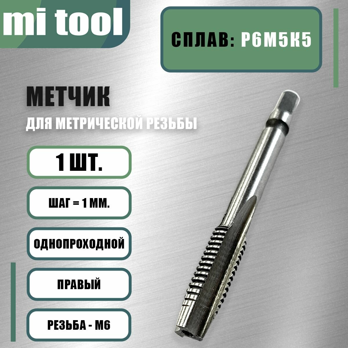 Метчик м/р М 6х1,0 Р6М5К5 шт